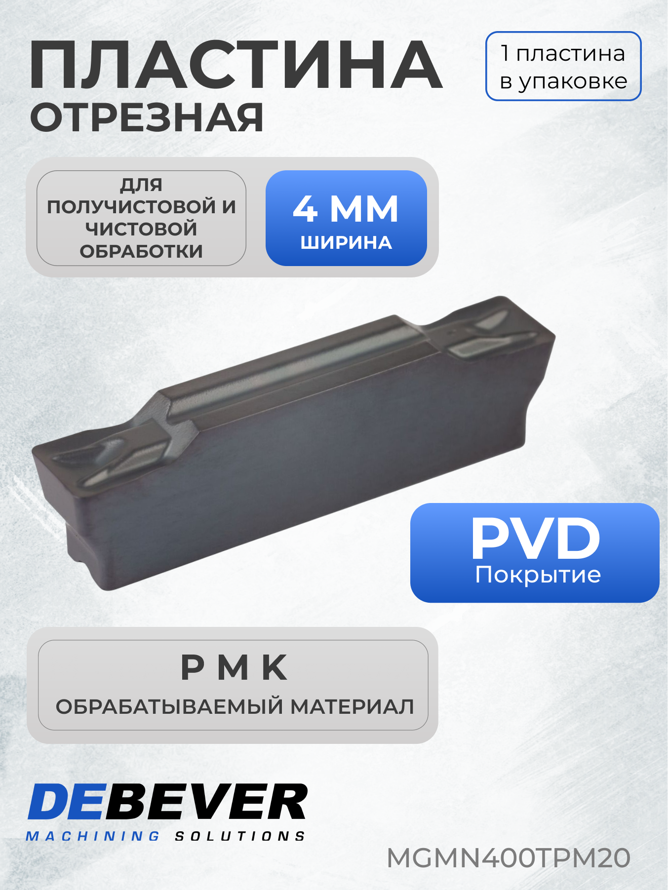 MGMN400TPM20 Пластина твердосплавная отрезная MGMN400-T PM20