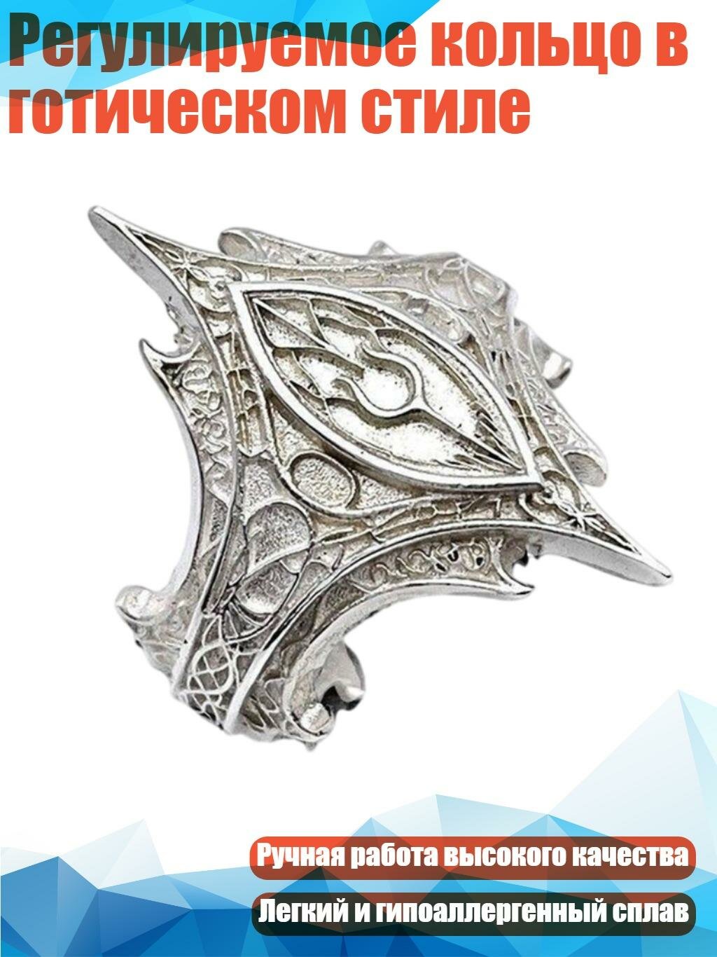 Регулируемое кольцо в готическом стиле, Серебро