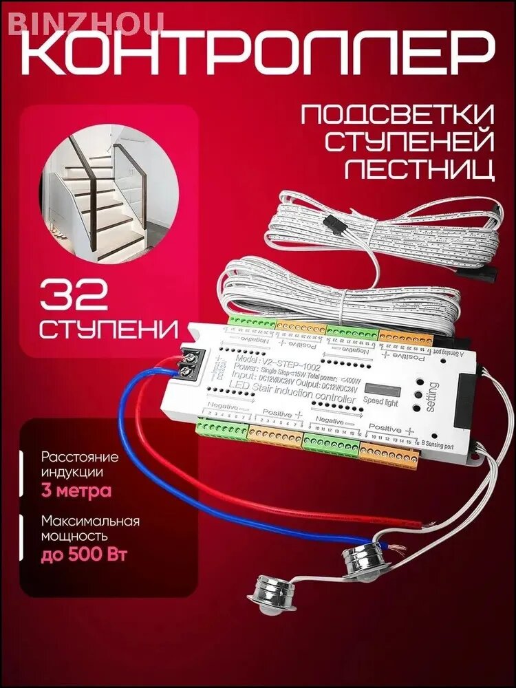Контроллер автоматической подсветки ступеней лестниц (до 32 ступеней) 12-24В, 400Вт