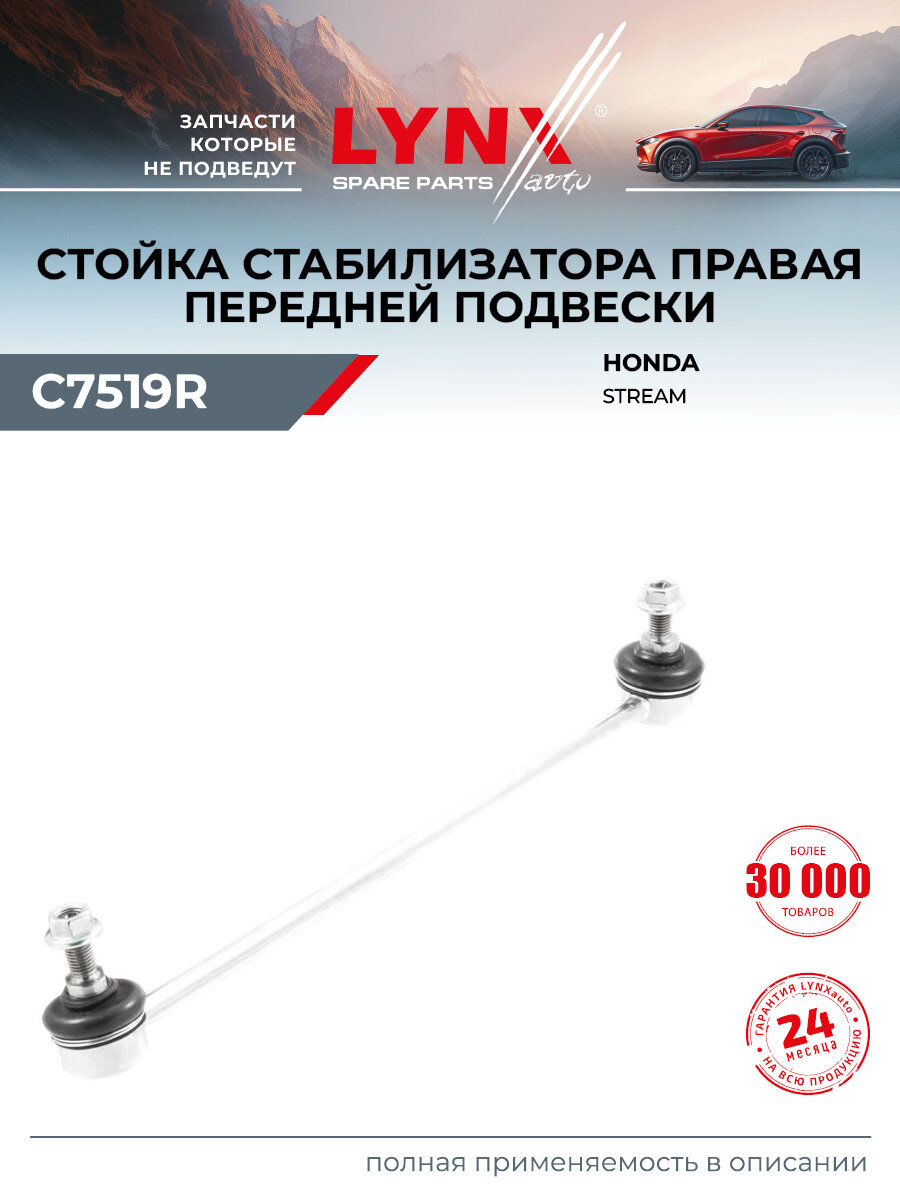 Стойка стабилизатора передняя правая для HONDA STREAM / LYNXauto C7519R