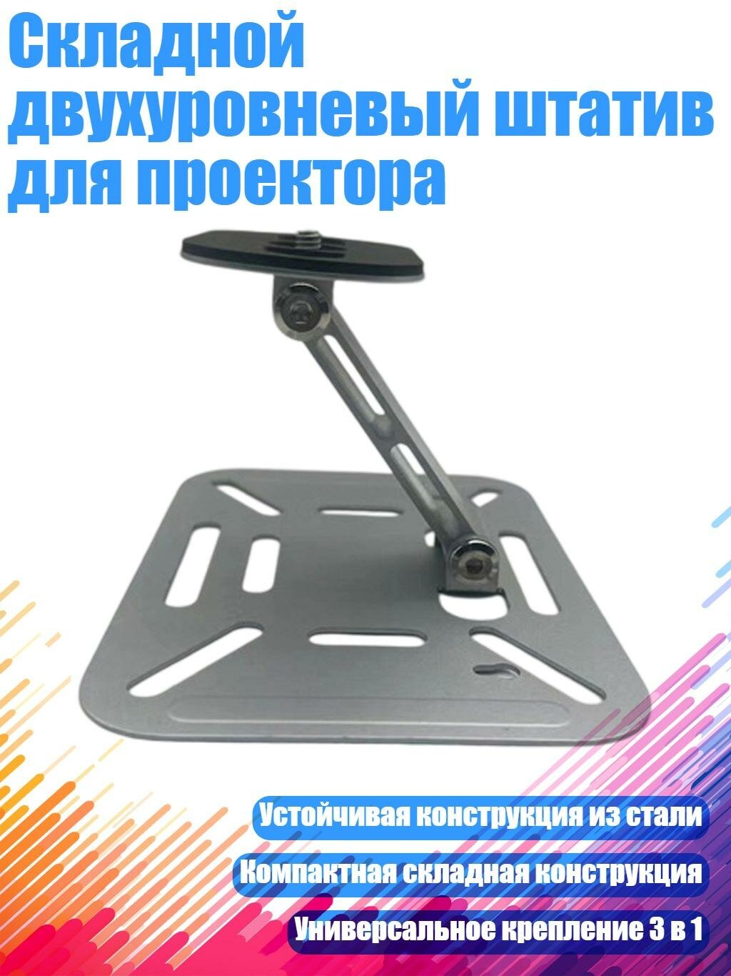 Складной двухуровневый штатив для проектора, серебро