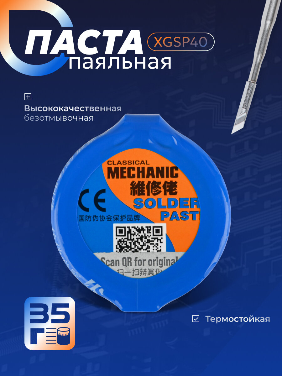 Паста паяльная "Mechanic XGSP40", оловянно-свинцовая, 35 гр, нейтральный флюс