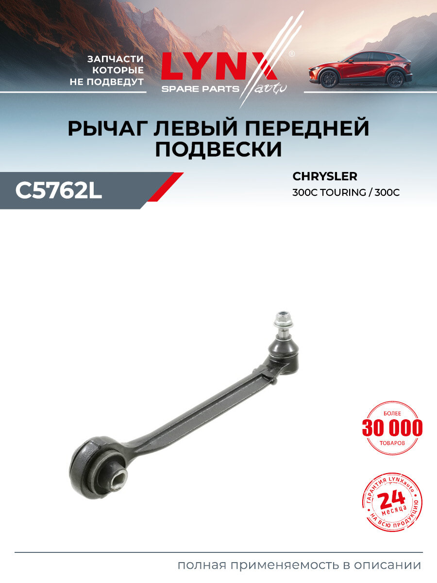 Рычаг подвески передний левый для CHRYSLER 300C / LYNXauto C5762L
