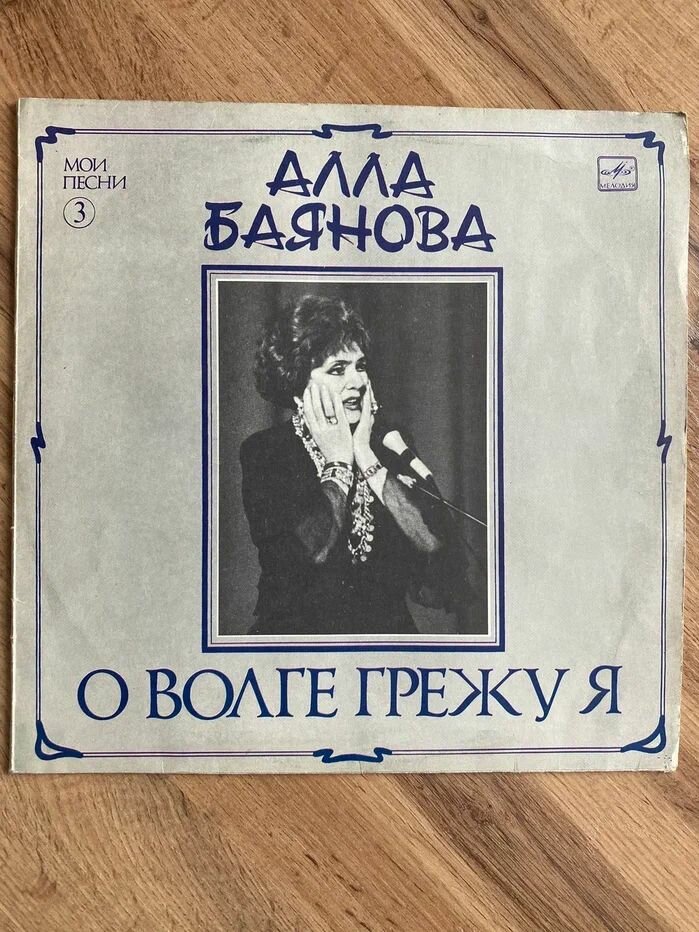 Виниловая пластинка Алла Баянова - О Волге грежу я. Мои песни 3