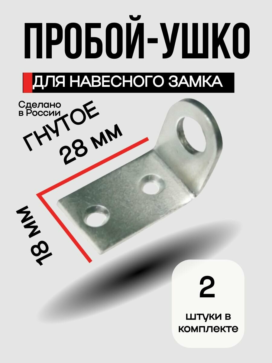 Проушина (пробой-ушко) для замка, гнутое, размер 18*28 мм. оцинкованное