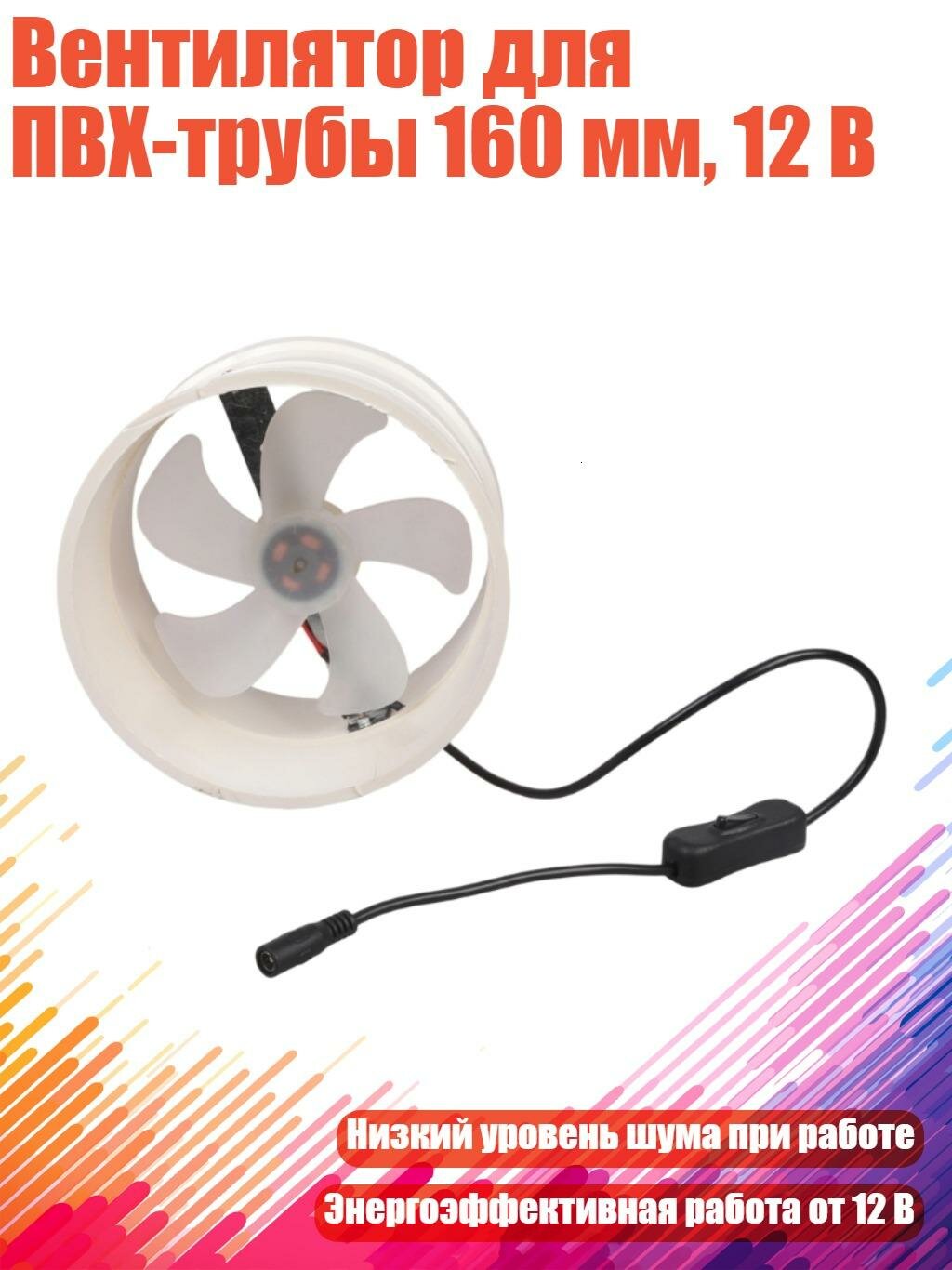 Вентилятор для ПВХ-трубы 160 мм, 12 В