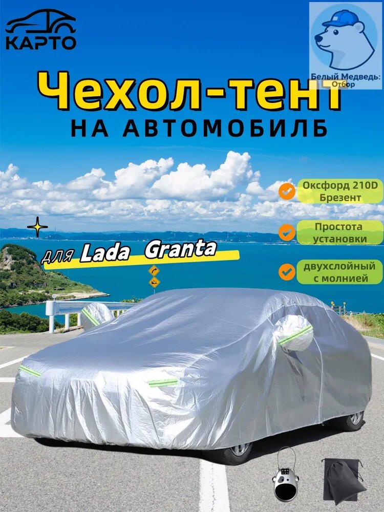 Чехол на автомобиль Lada Granta, Защита от града，Защита от ультрафиолета，Защита от снега и мороза，Защита от пыли и песка，Молния на двери；подходит для всех сезонов；Высокопрочный материал, Оксфорд 210D, 1 шт.