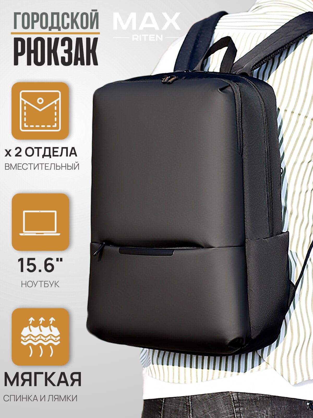 Рюкзак городской MaxRiten MR3500 черный, для ноутбука 15.6", 2 отделения