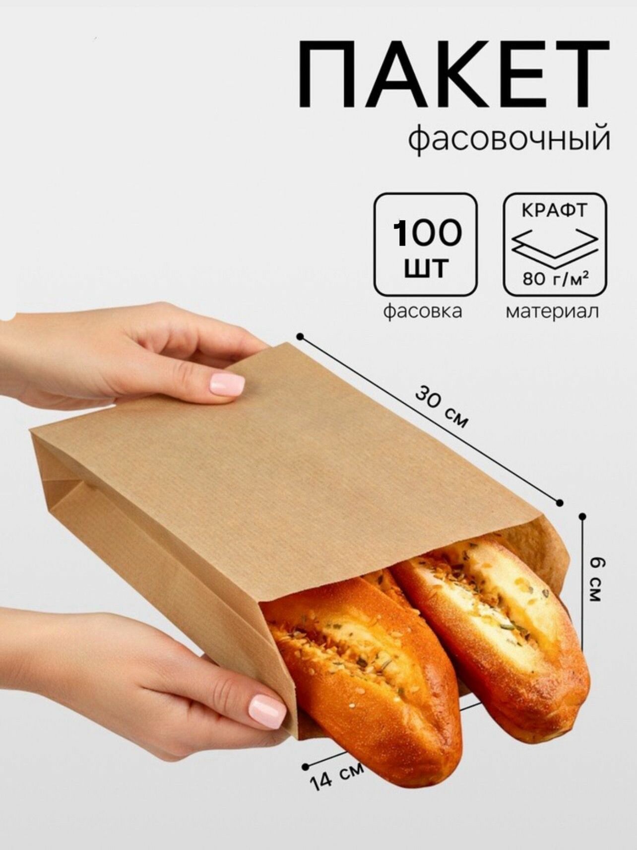 Набор пакетов подарочных 100 штук фасовочный, крафт, V - образное дно 30х14х6 см