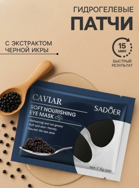 Набор патчей для глаз с экстрактом черной икры 10 шт