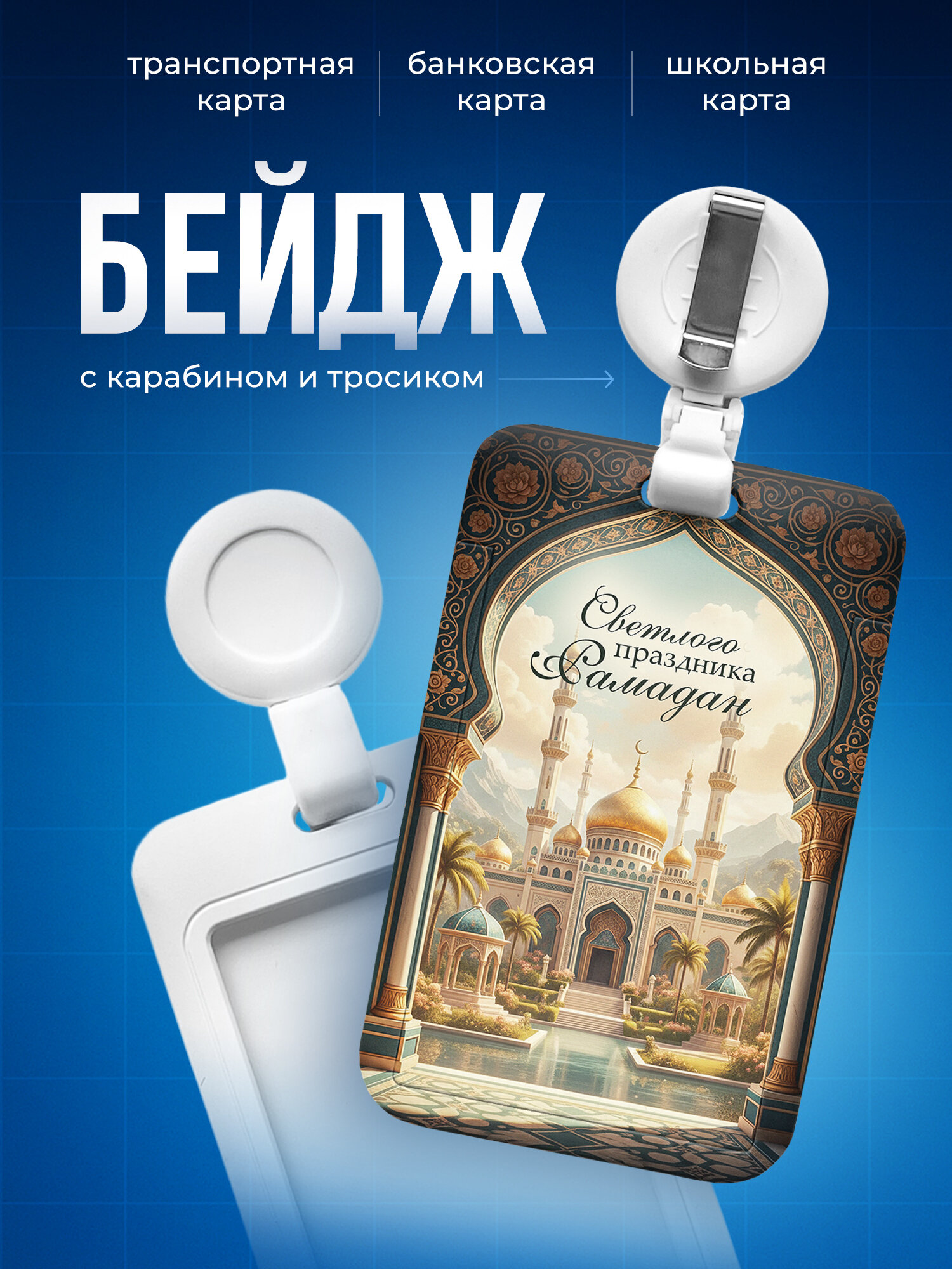 Бейдж чехол для пропуска IREVIVE с принтом, Светлого праздника Рамадан