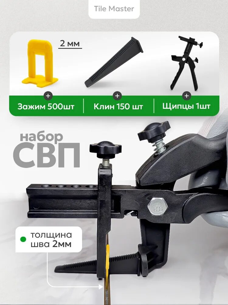 Набор 3 в 1 СВП TileMaster 2 мм Зажимы, клинья и щипцы 500/150/1