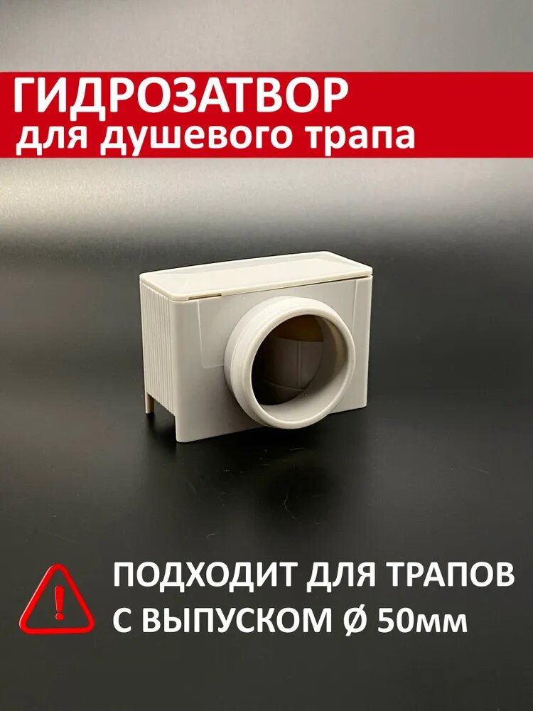 Гидрозатвор сифон комбинированный для душевого трапа (лотка) 50мм TIM