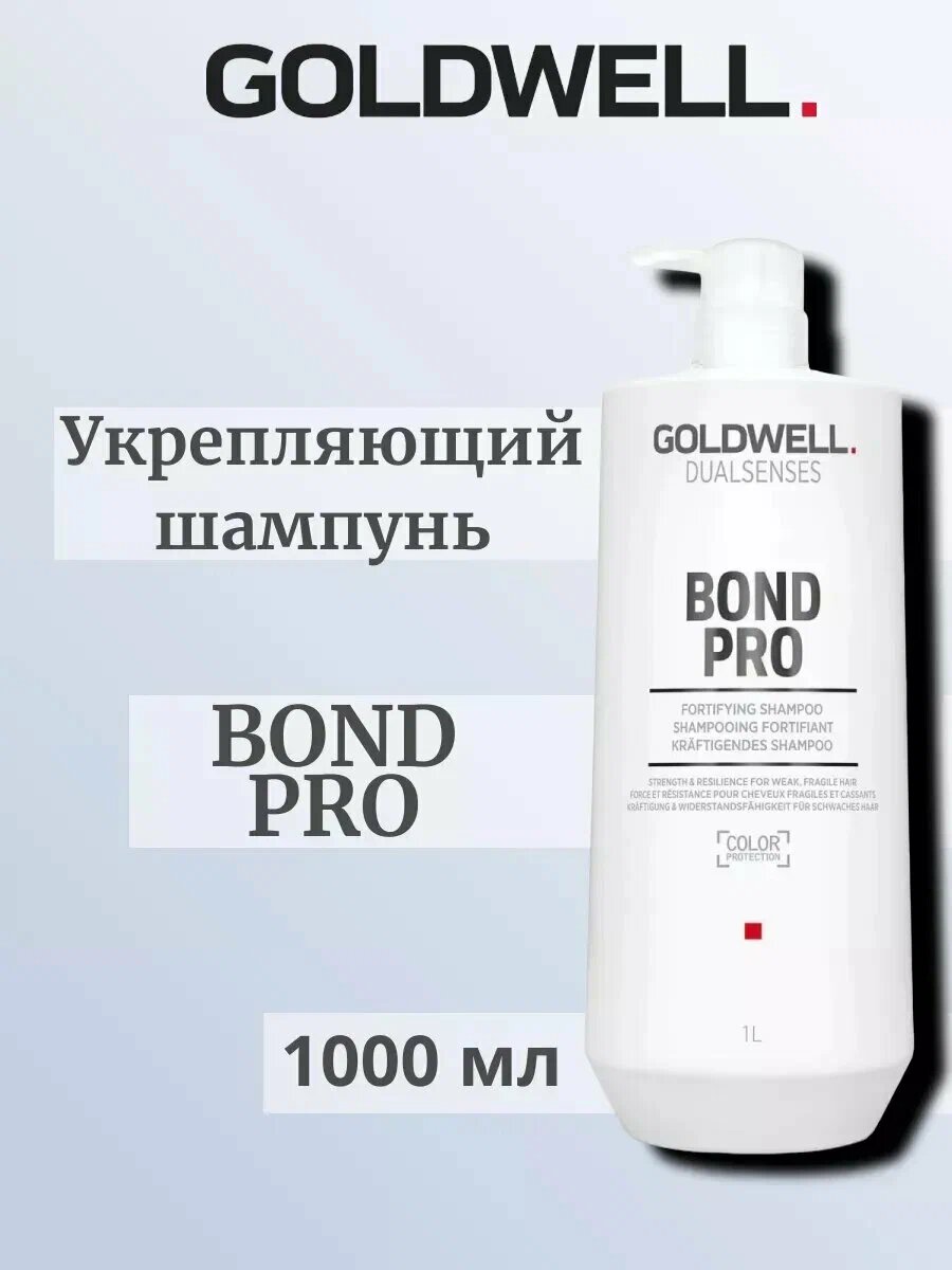 Goldwell Dualsenses Bond Pro Shampoo -Шампунь укрепляющий для слабых и ломких волос, 1000 мл