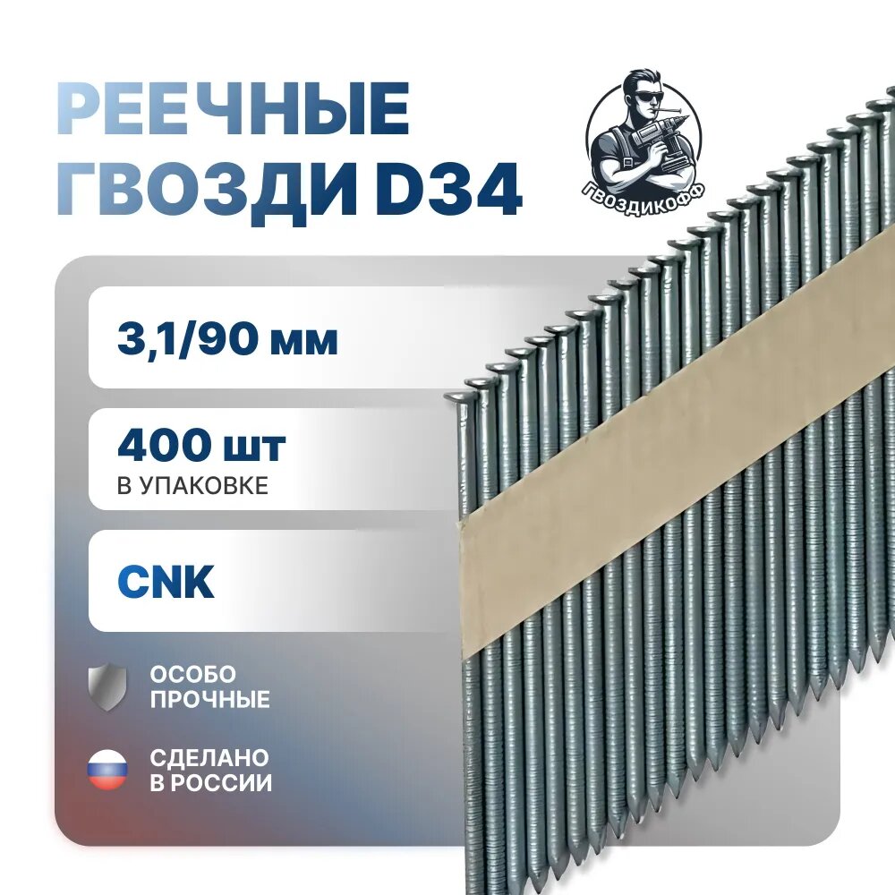Гвозди реечные 34 градус (D34) 3,1/90 мм, оцинкованные с кольцевой накаткой BKRi CNK, 400 шт