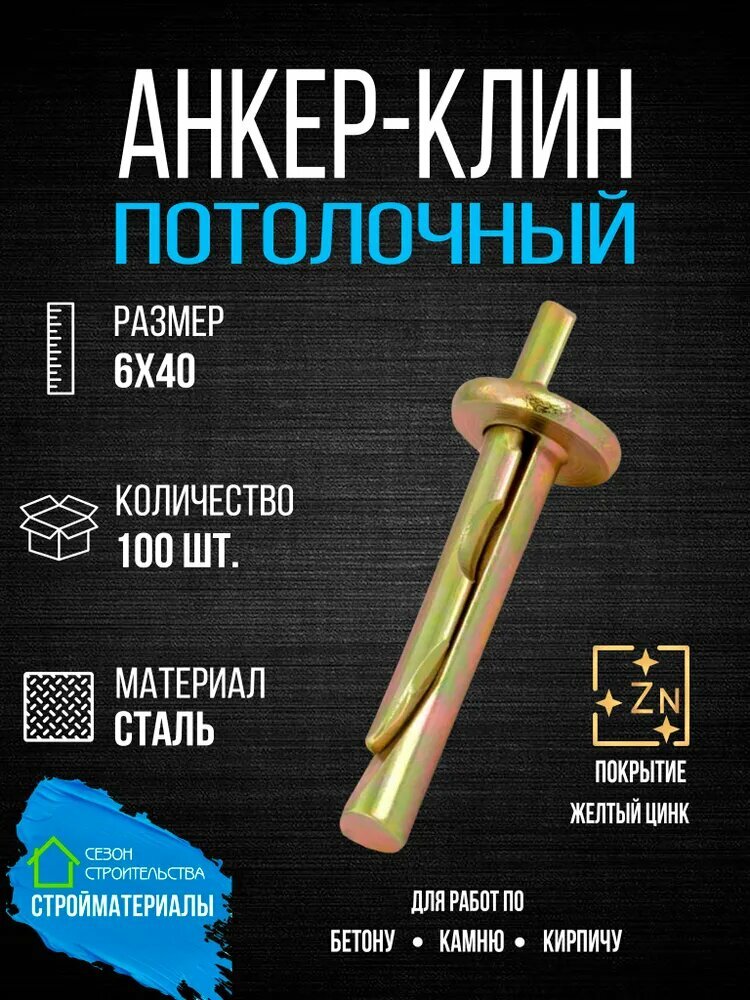 Анкер клин потолочный 6х40мм, М6 (100 шт.)