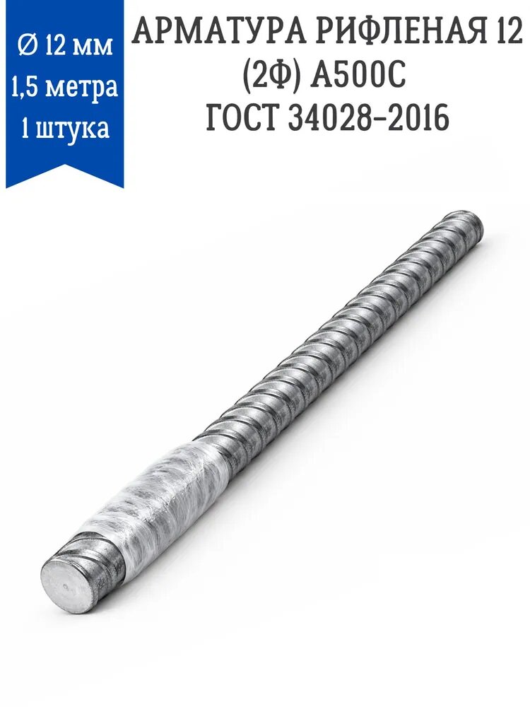 Арматура рифленая 12 (2ф) А500С ГОСТ 34028-2016, 1 штука 1,5 метра