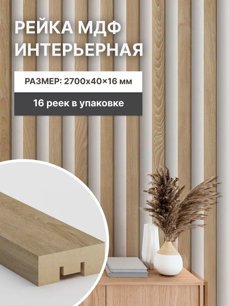 Рейка интерьерная МДФ декоративная, как деревянная; для стен, зонирования комнаты, детской, потолка, для перегородки или ниши; Цвет Дуб Кентербери 2700*40*16 мм (упаковка 16 штук)