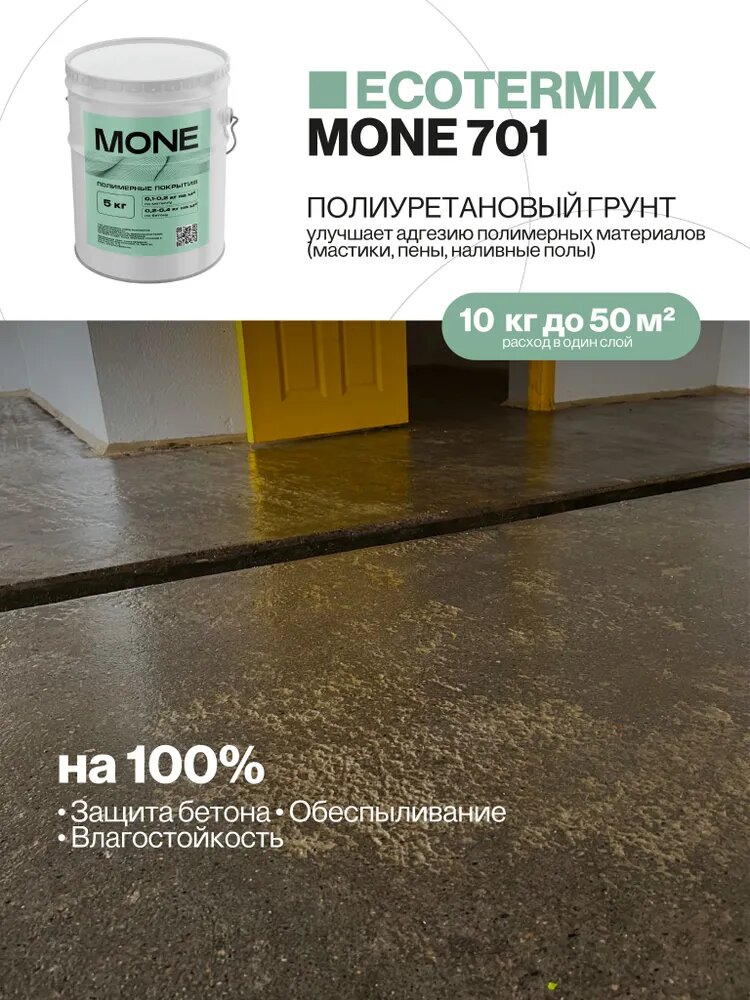 Грунт полиуретановый, улучшает адгезию полимерных материалов с основанием таких как: мастики, пены, наливные полы, 10 кг