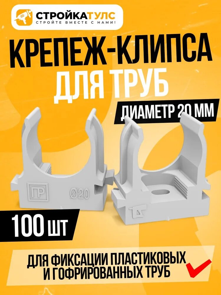 Крепеж-клипса для труб для монтажного пистолета серая в п/э д20 (100шт/900шт уп/кор) Промрукав
