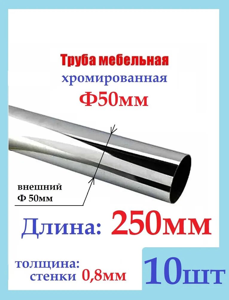 Труба мебельная барная d-50 мм, длина 250 мм, хром 10шт