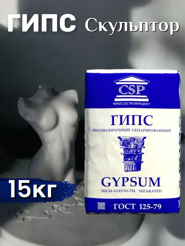 Гипс Г16 скульптурный 15кг, для творчества, белый, высокопрочный. Для изготовления форм, лепных изделий, для отливания скульптур для дома и сада