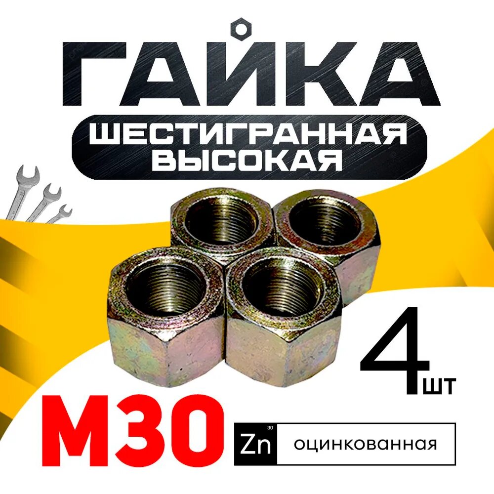 Гайка высокая шестигранная М30 шаг2.0 H32 оцинкованная 4шт