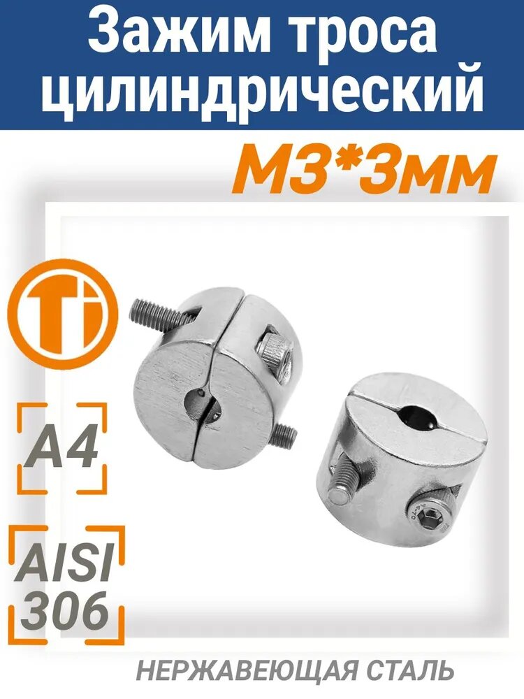 Зажим для троса 3мм. AISI 306 из нержавеющей стали 2шт
