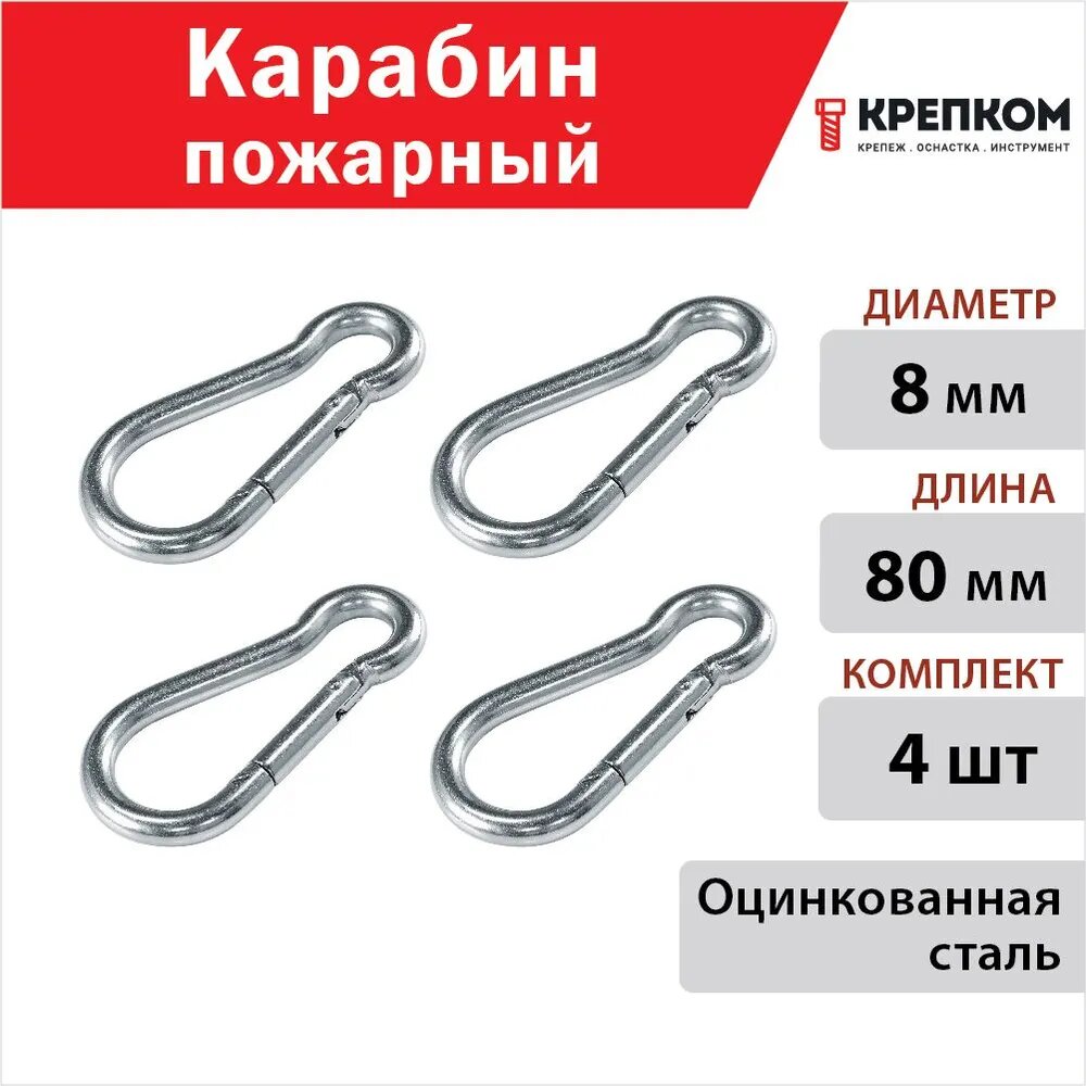 Карабин пожарный 8х80 мм DIN 5299C оцинкованная сталь (4 шт.) Крепком