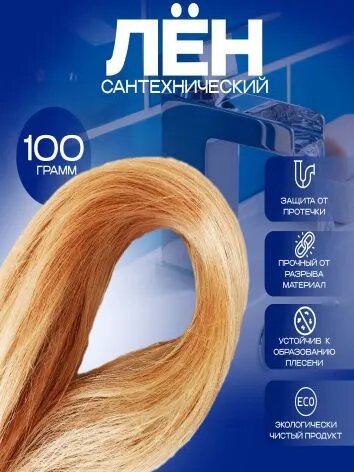 Лён Сантехнический (пакля)