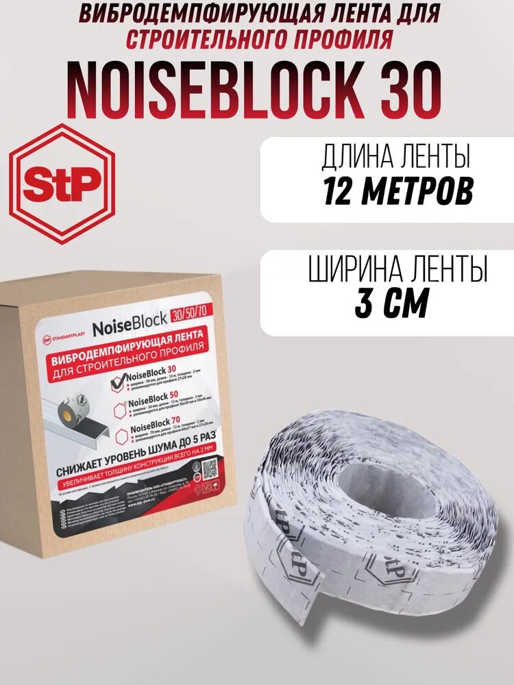 Вибродемпфирующая лента для строительного профиля NOISEBLOCK 30/12000