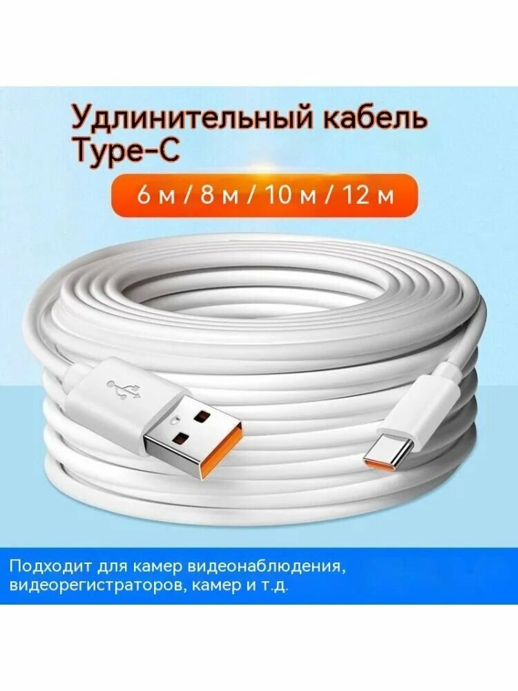 Удлинитель кабеля USB Type-C/USB Type-C, 6 м, белый