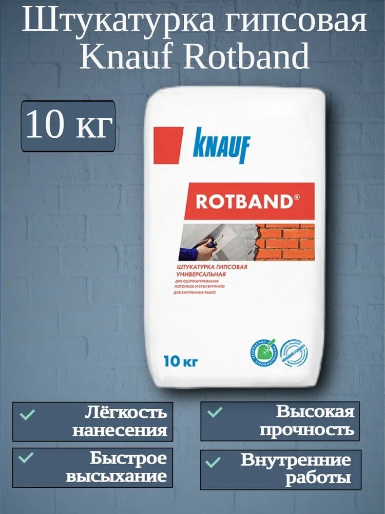 Штукатурка Ротбанд КНАУФ (10кг)