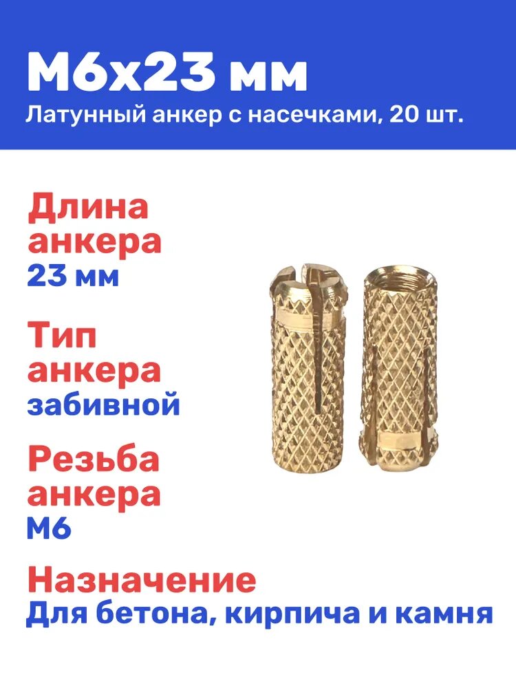 Анкер латунный (цанга) М6, 8 х 23 мм,20 шт.