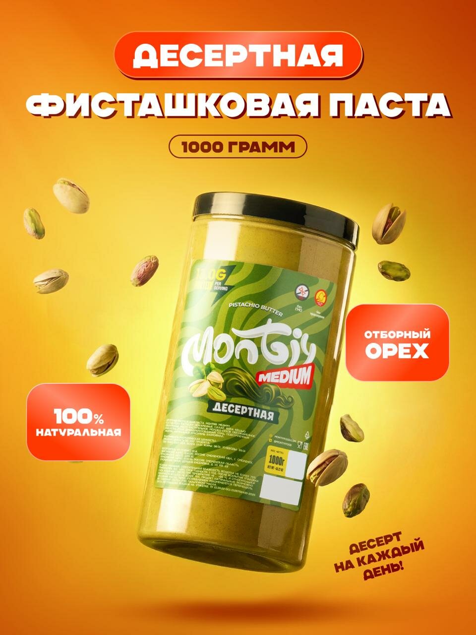 Фисташковая десертная паста Montiy, без искусственных добавок, 100% натуральный продукт