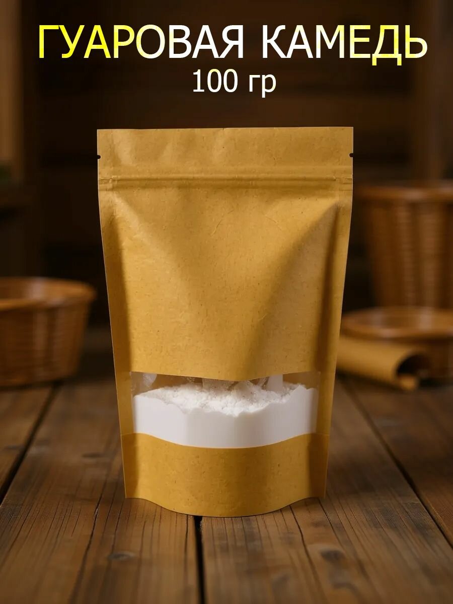 Гуаровая камедь загуститель пищевой натуральный 100 гр, для выпечки и других блюд