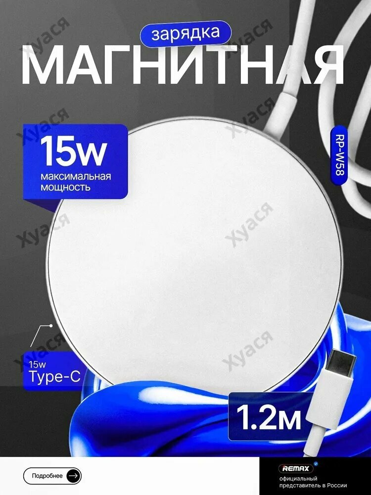 Беспроводная магнитная зарядка Remax RP-W58,15W, T-C, 1м