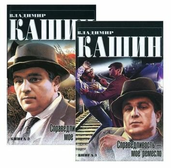 Справедливость - мое ремесло. В 2 книгах.