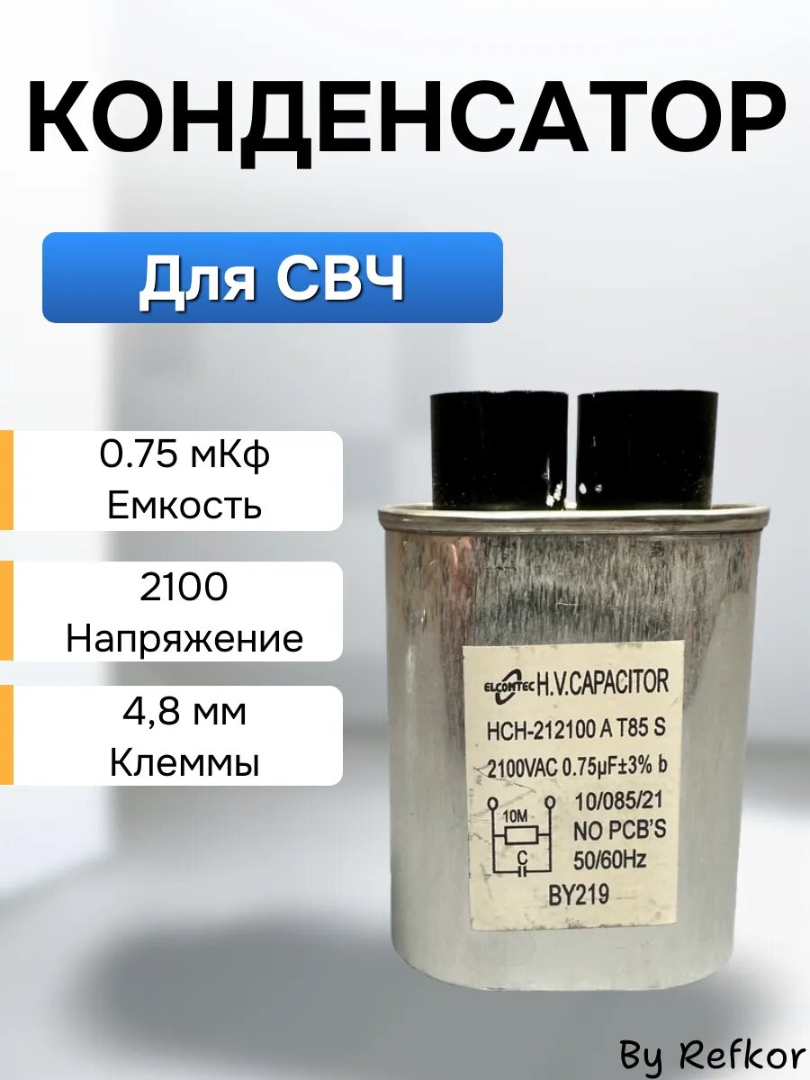 Конденсатор для микроволновки 0.75 uF 2100V