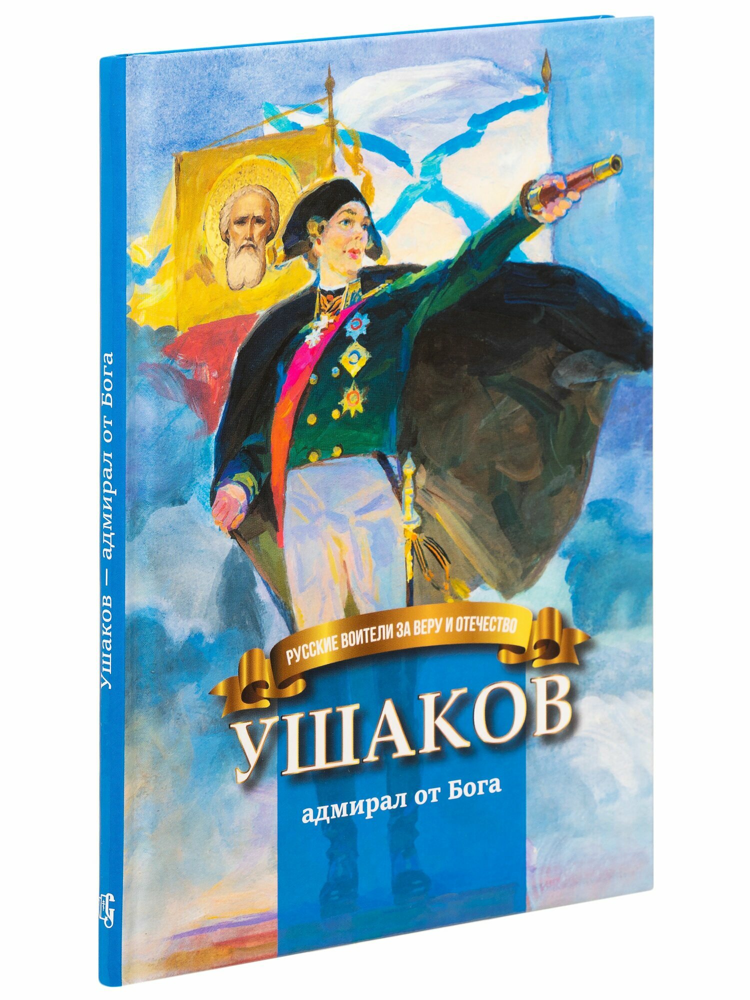 Ушаков - адмирал от Бога. Биография Ф. Ф. Ушакова в пересказе для детей