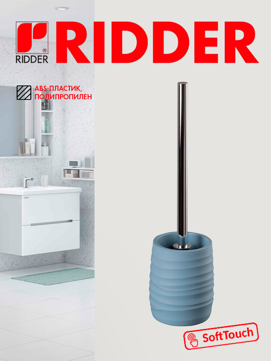 Ёрш для унитаза RIDDER Orely, голубой, ABS-пластик, полипропилен, Soft Touch, с подставкой