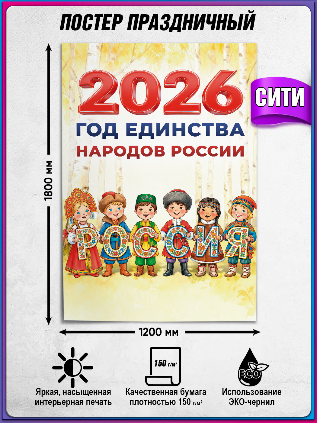 Праздничный плакат, постер к 2026 году единства народов России / Сити (120x180 см.)