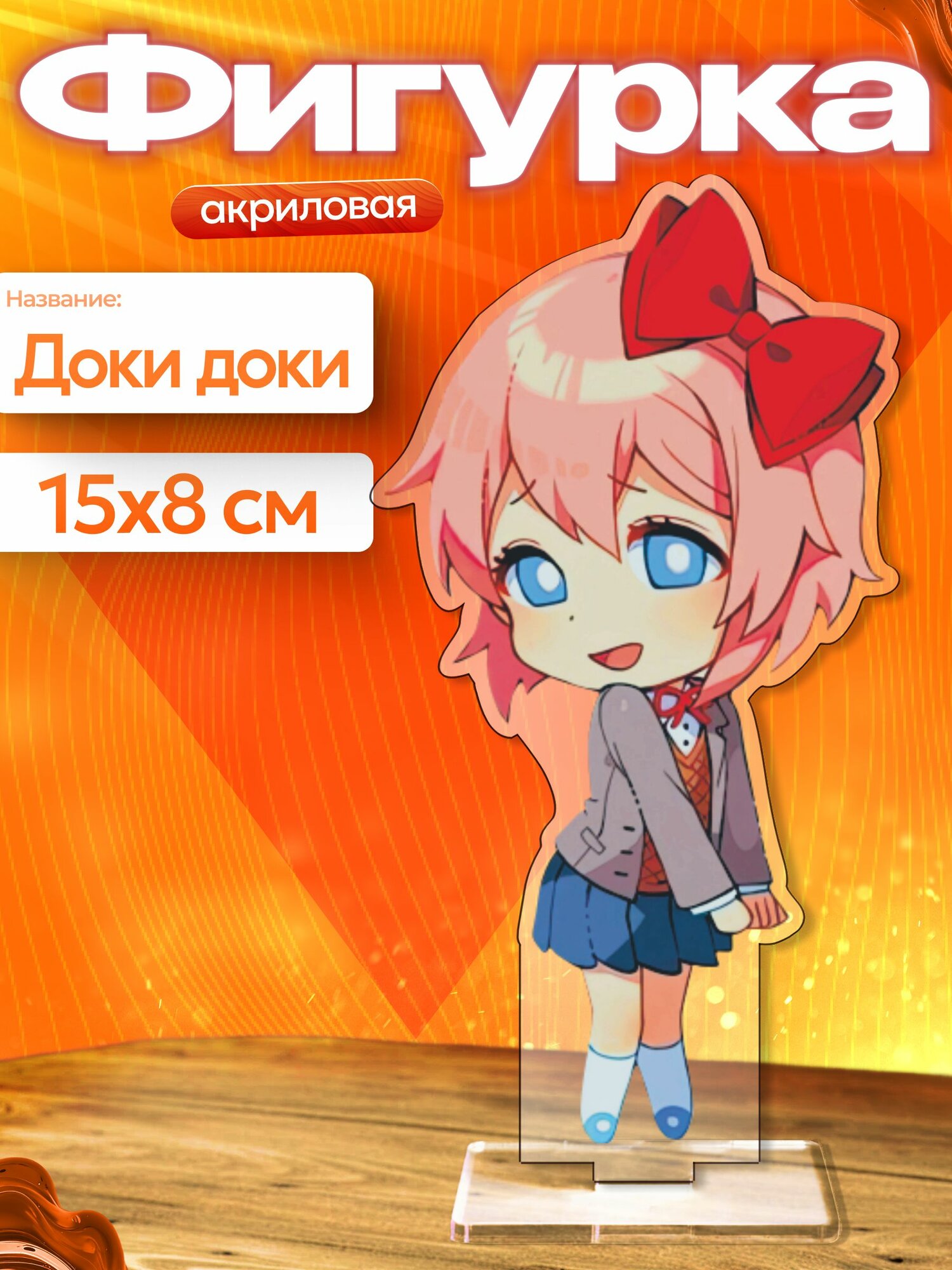 Акриловая фигурка Доки доки литературный клуб Сайори