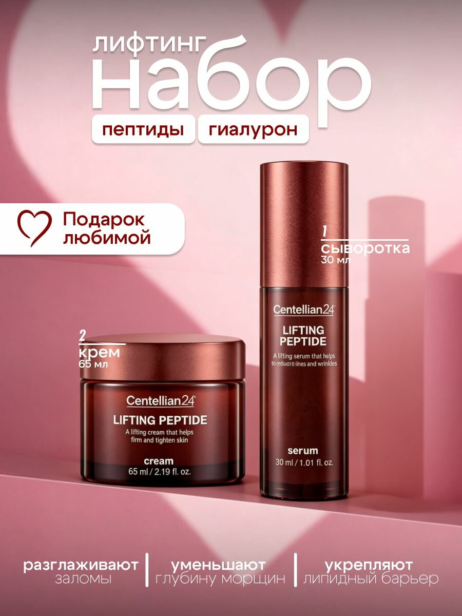 Centellian24 Набор: Сыворотка для лица Lifting Peptide Serum 30 мл. + Крем для лица Lifting Peptide Cream 65 мл.