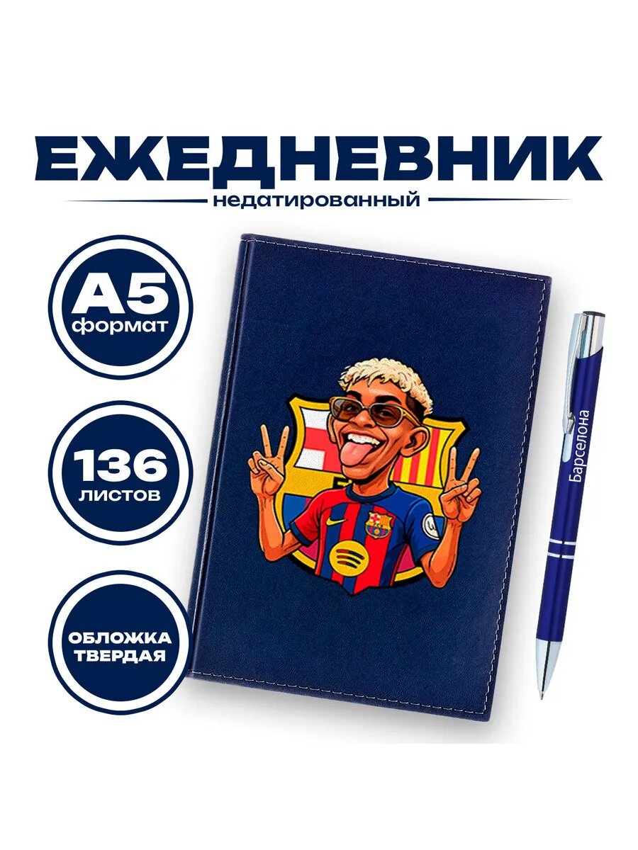 Ежедневник и ручка с эмблемой испанского ФК Барселона