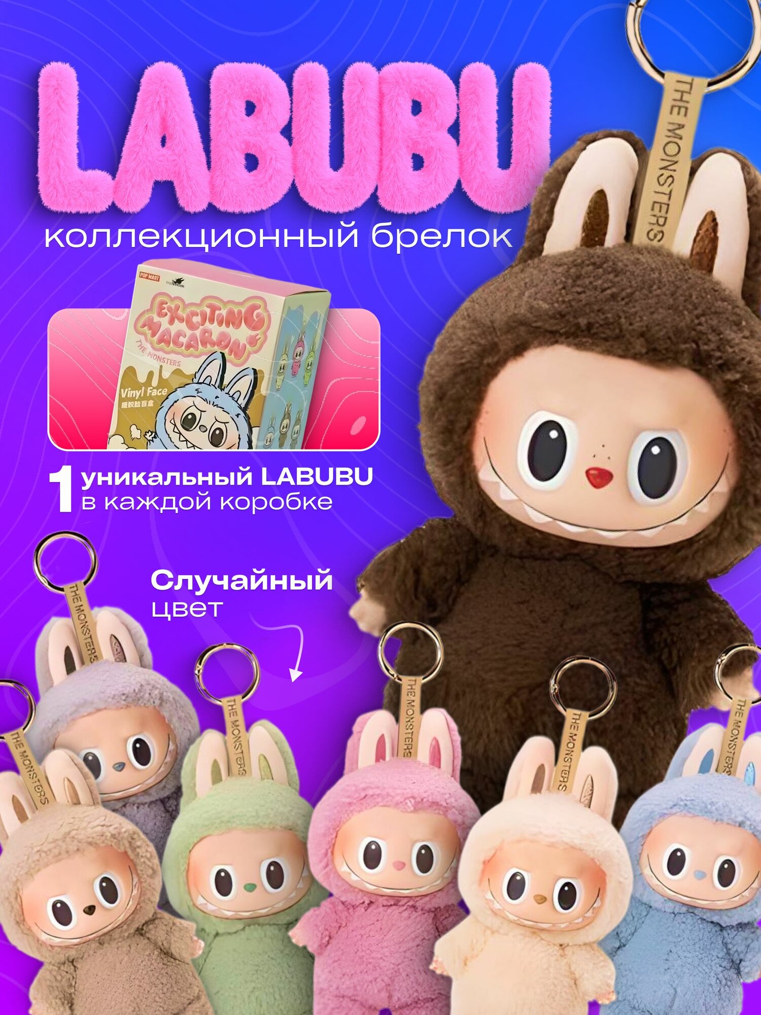 Labubu "Exciting Macaron" Коллекционный сюрприз бокс с мягкой игрушкой 15+ Лабубу