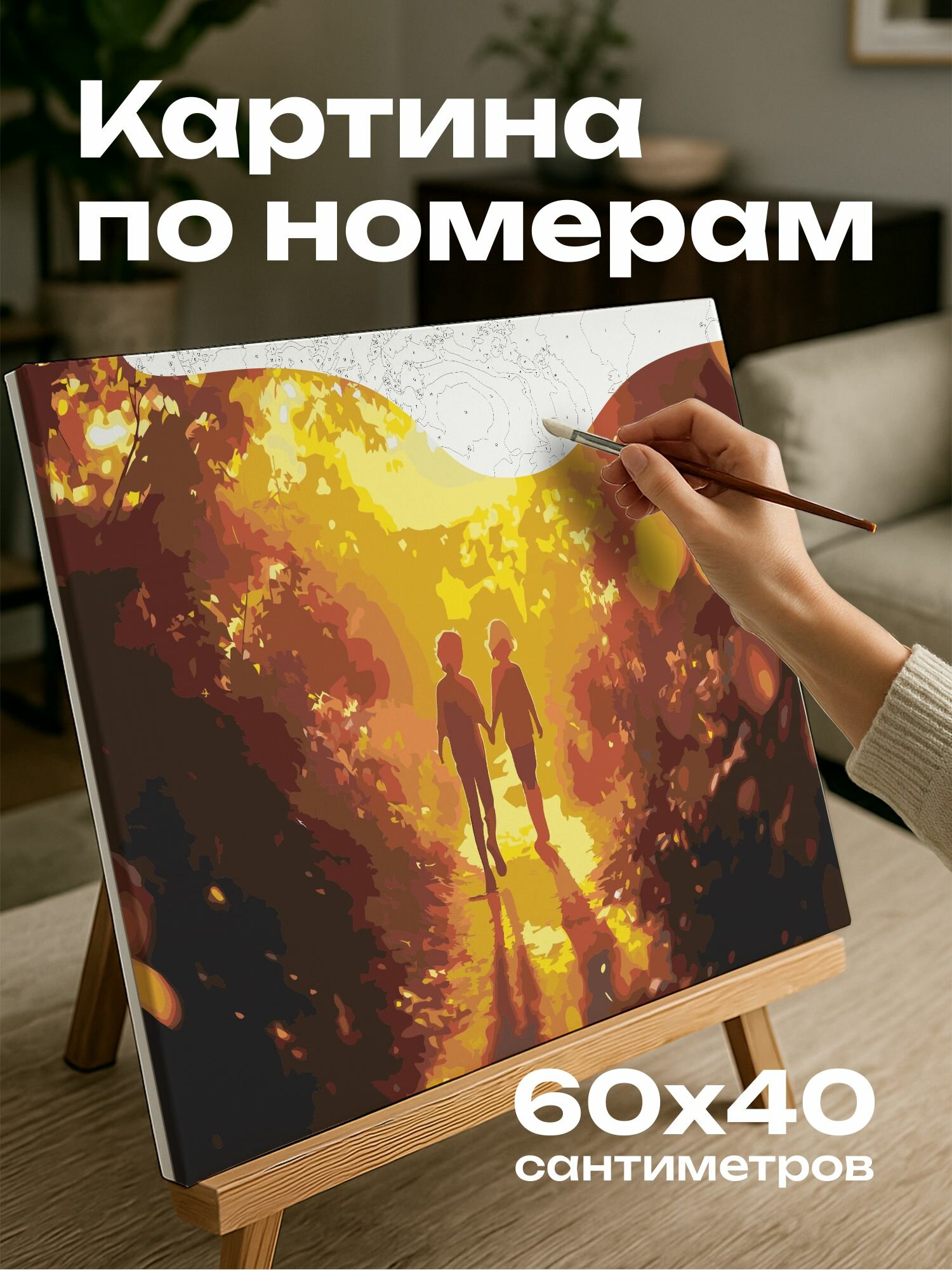 Картина по номерам 60x40 см, друзья, солнечная дорожка, смех, заход солнца, радость, атмосфера, прогулка