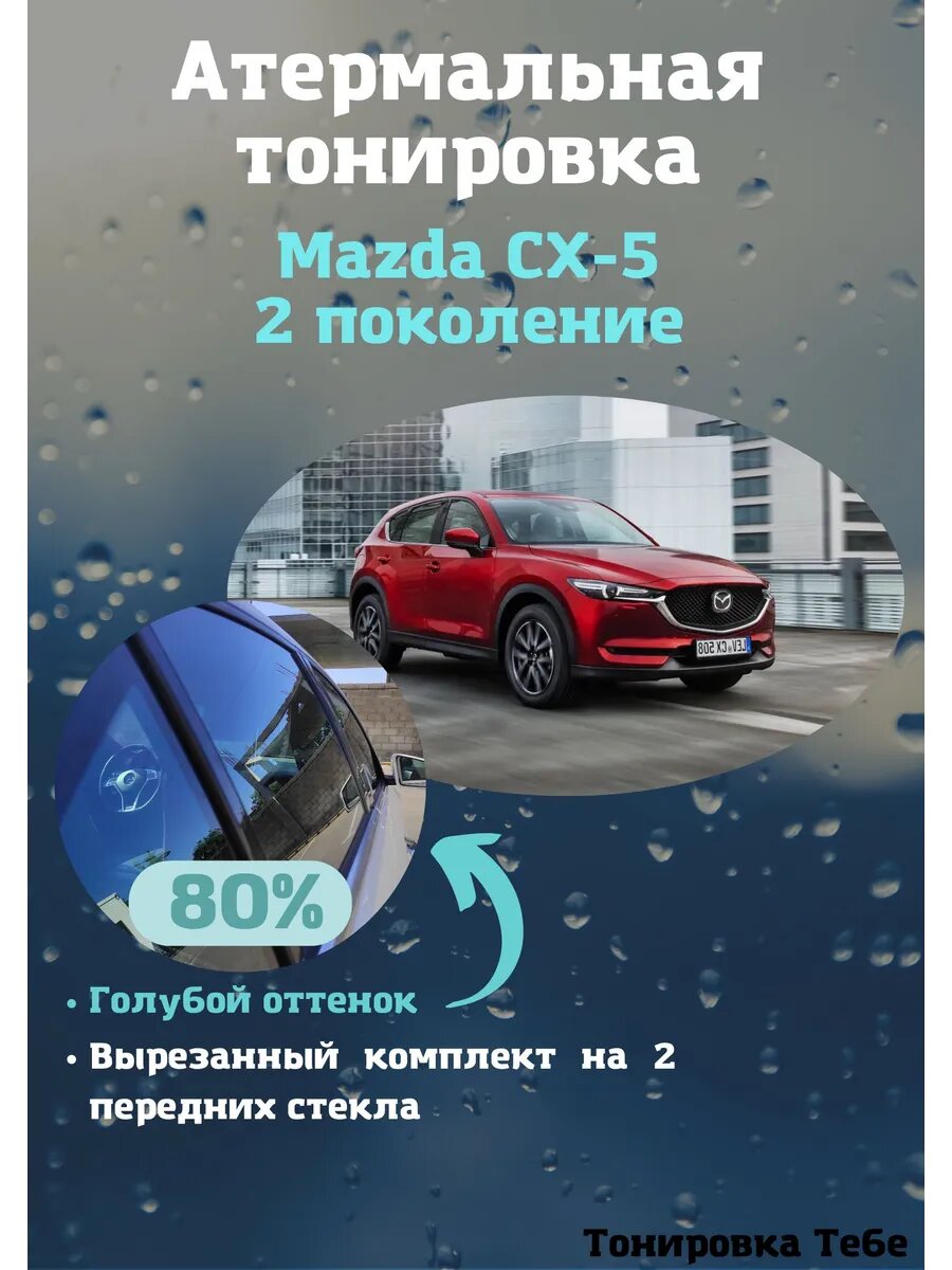 Атермальная тонировка Mazda CX-5 2 80% голубая