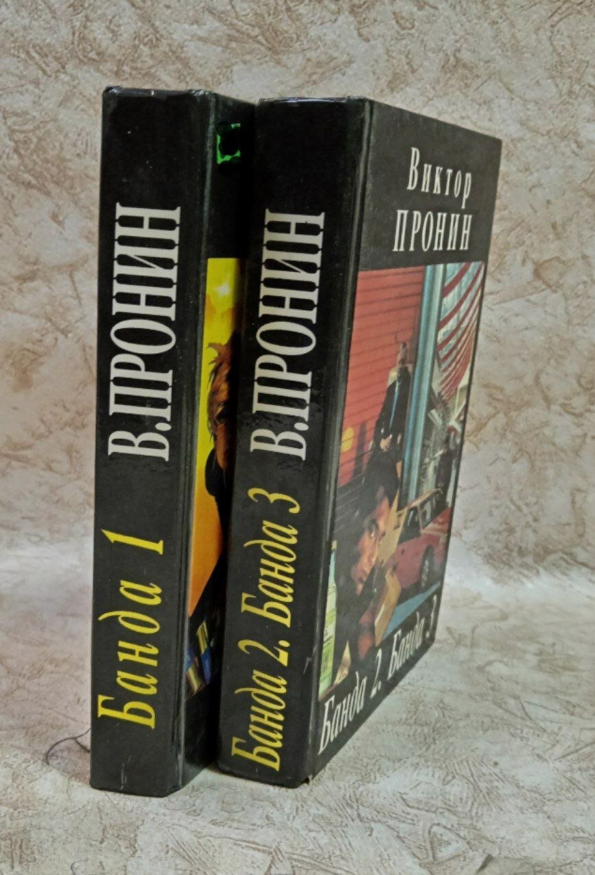 Виктор Пронин Банда 1, 2, 3 (Комплект из 2 книг)