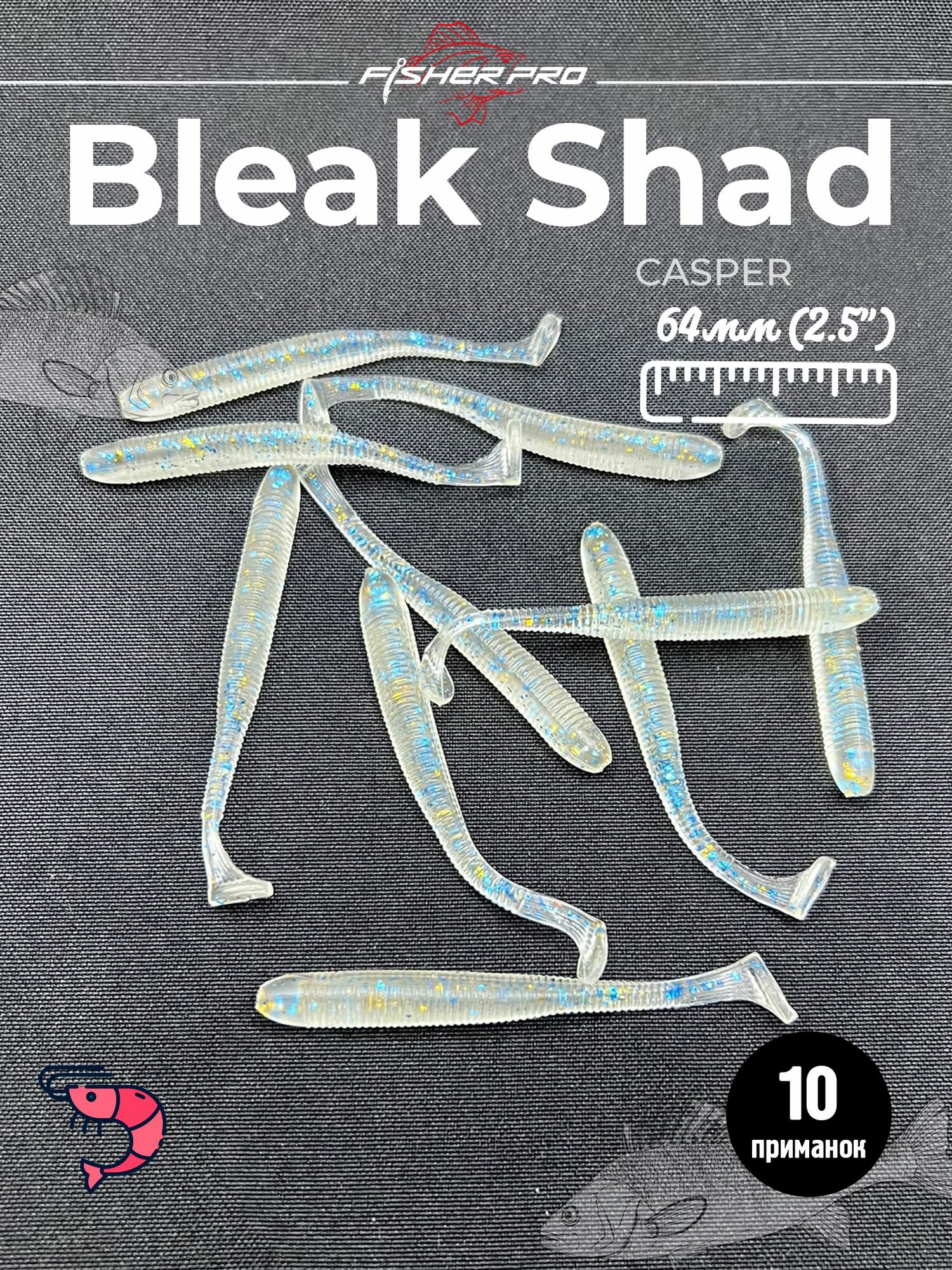 Силиконовая приманка для рыбалки FisherPro Bleak Shad 64 мм виброхвост съедобный с запахом креветки искусственная наживка на щуку судака окуня для зимней и летней рыбалки, цвет: Casper, 10 шт